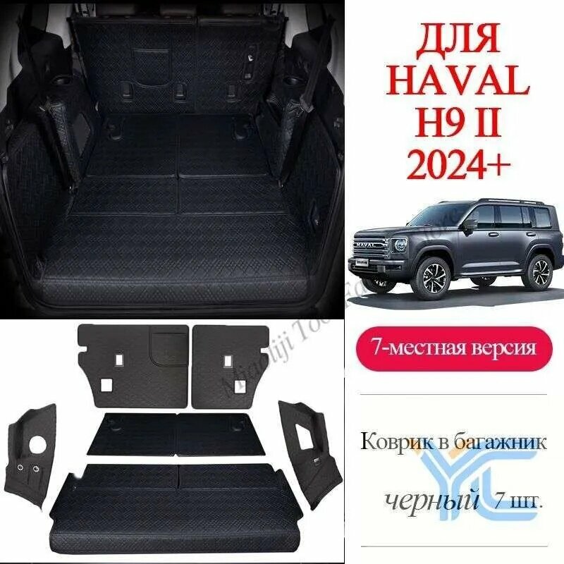 Haval Коврик в багажник, Искусственная кожа, 7 шт.