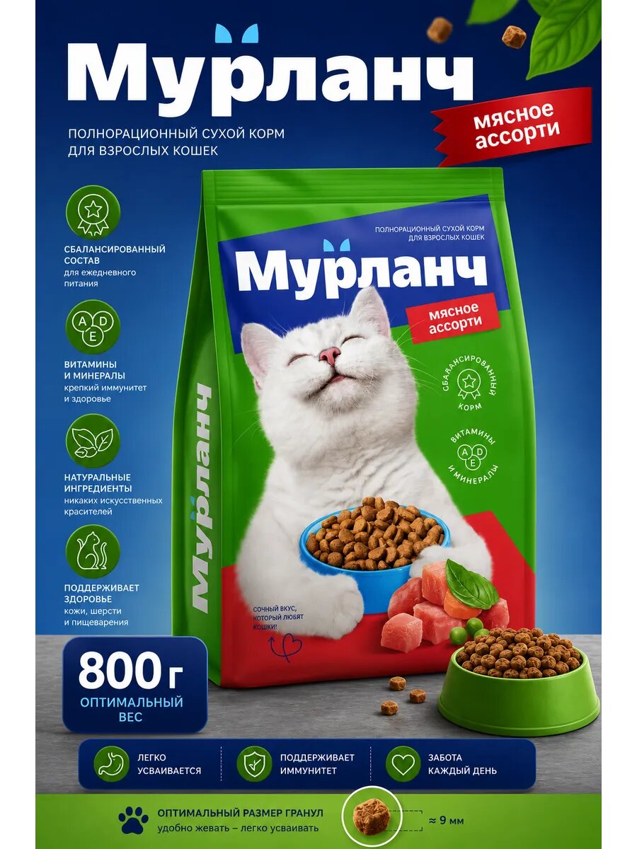 Корм сухой для кошек мясное ассорти 800г