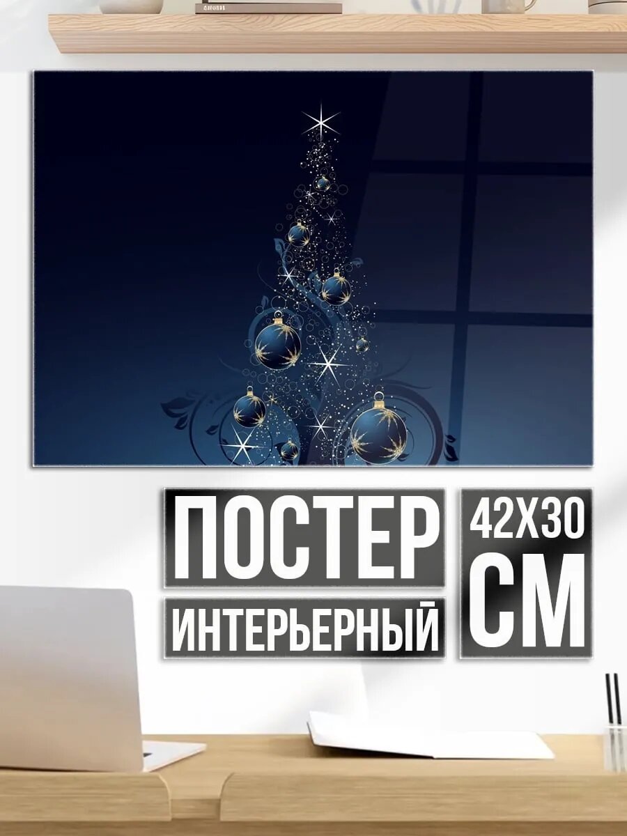 Плакат постер Стеклянная елка