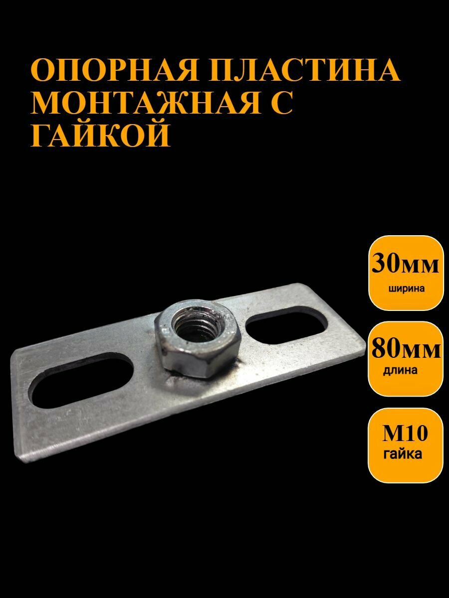 Опорная пластина монтажная с гайкой М10,4шт
