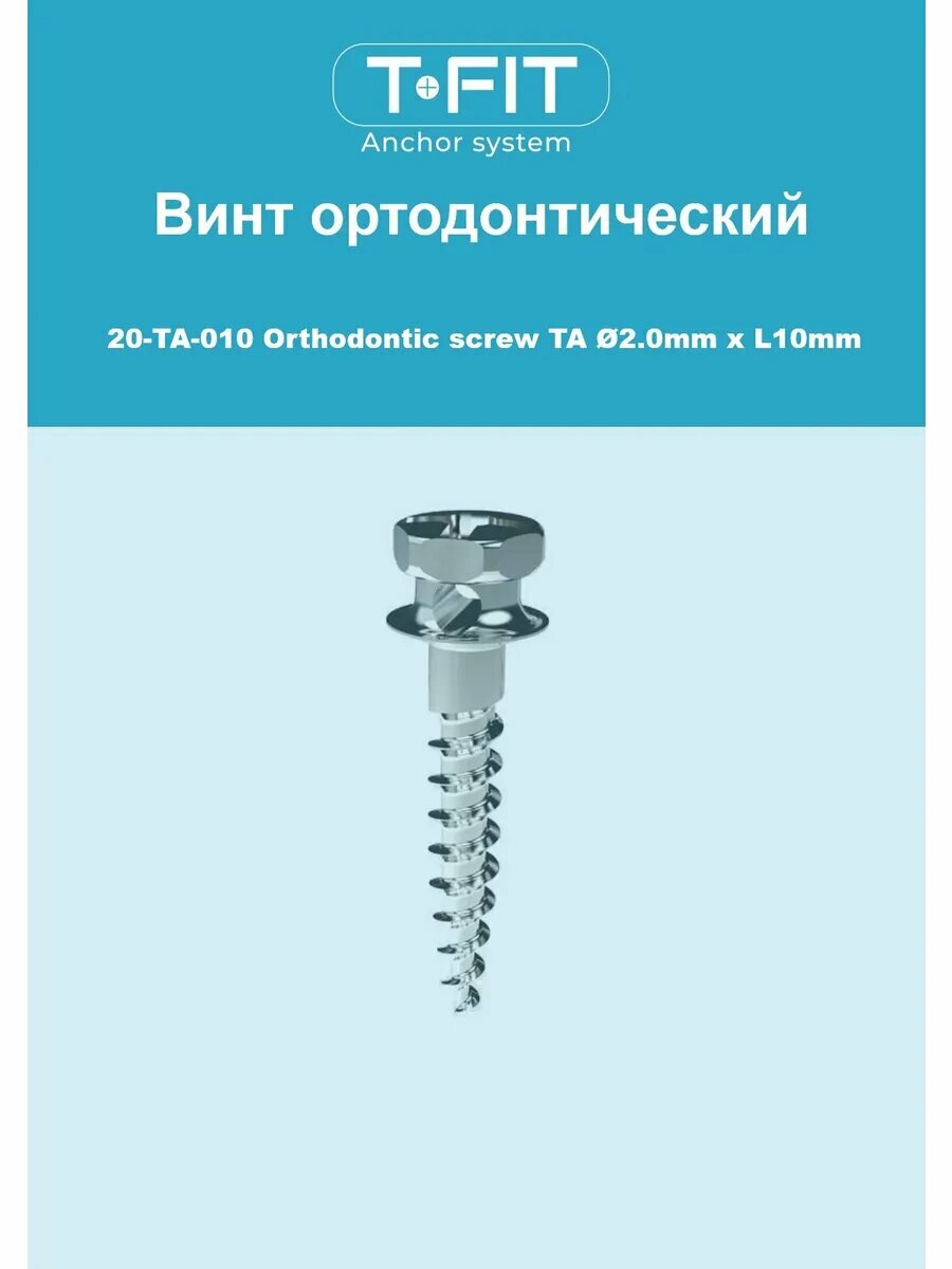 Винт ортодонтический ( микроимплантат)