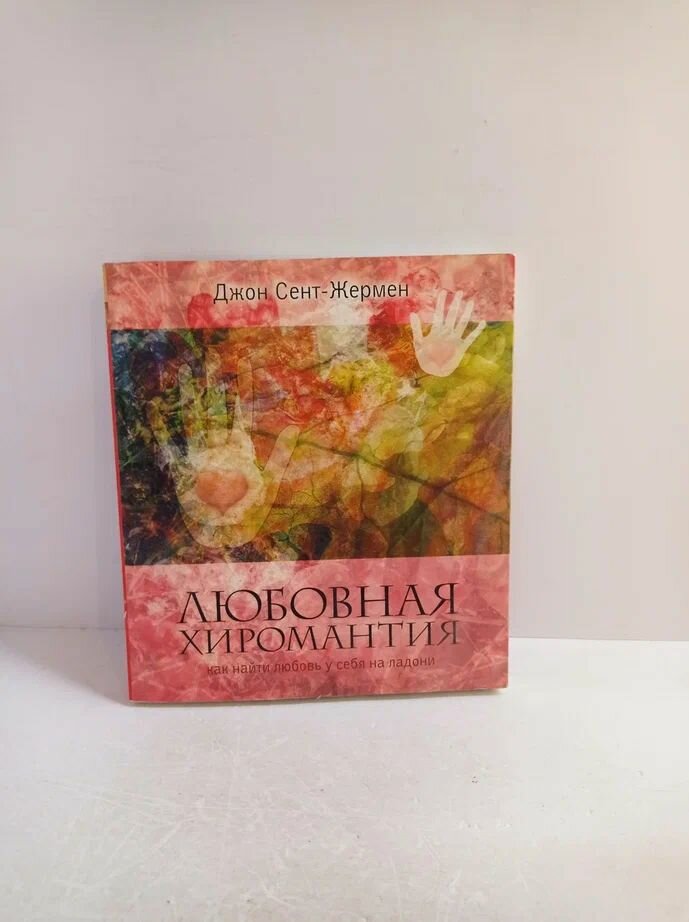 Любовная хиромантия.