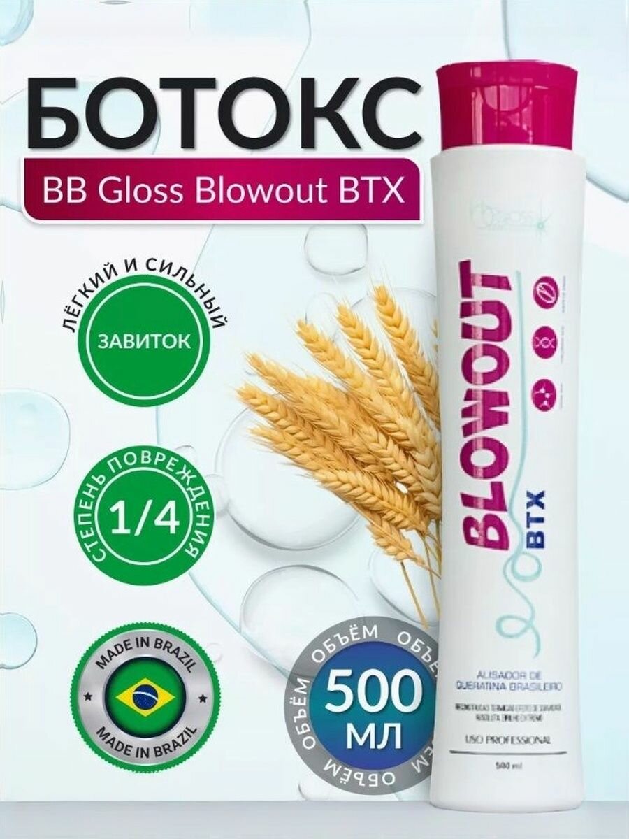 Ботокс BB Gloss Blowout BTX 500 мл
