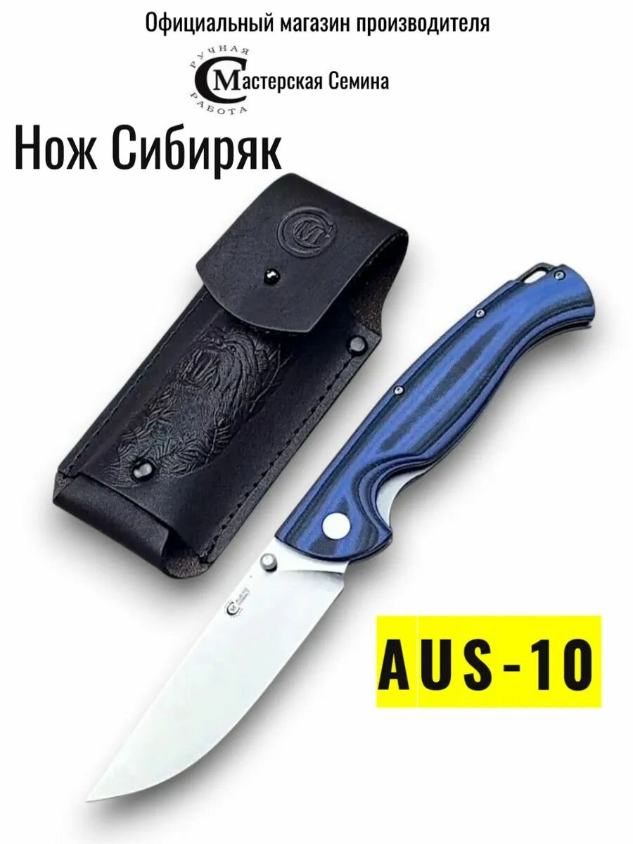 Нож складной AUS10 сибиряк рукоять G10 (синий) . Ножны из натуральной кожи. Официальный магазин производителя Мастерская Сёмина