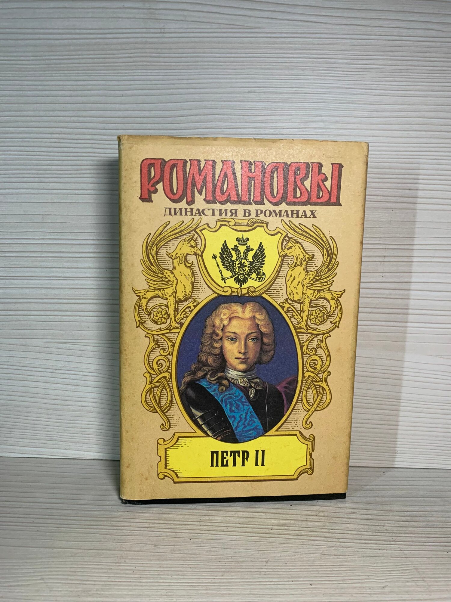 Романовы династия в романах. Петр II