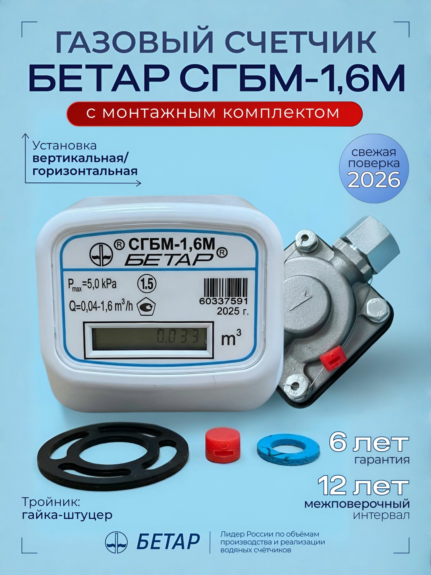 Счетчик газа Бетар СГБМ-1,6 с монтажным комплектом гайка-штуцер, 2026 года!