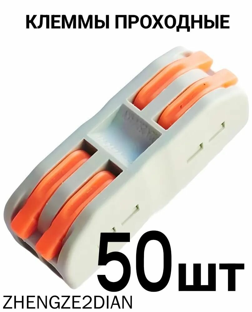 Клеммы Wago проходные двойные. Клеммы для проводов 50шт.