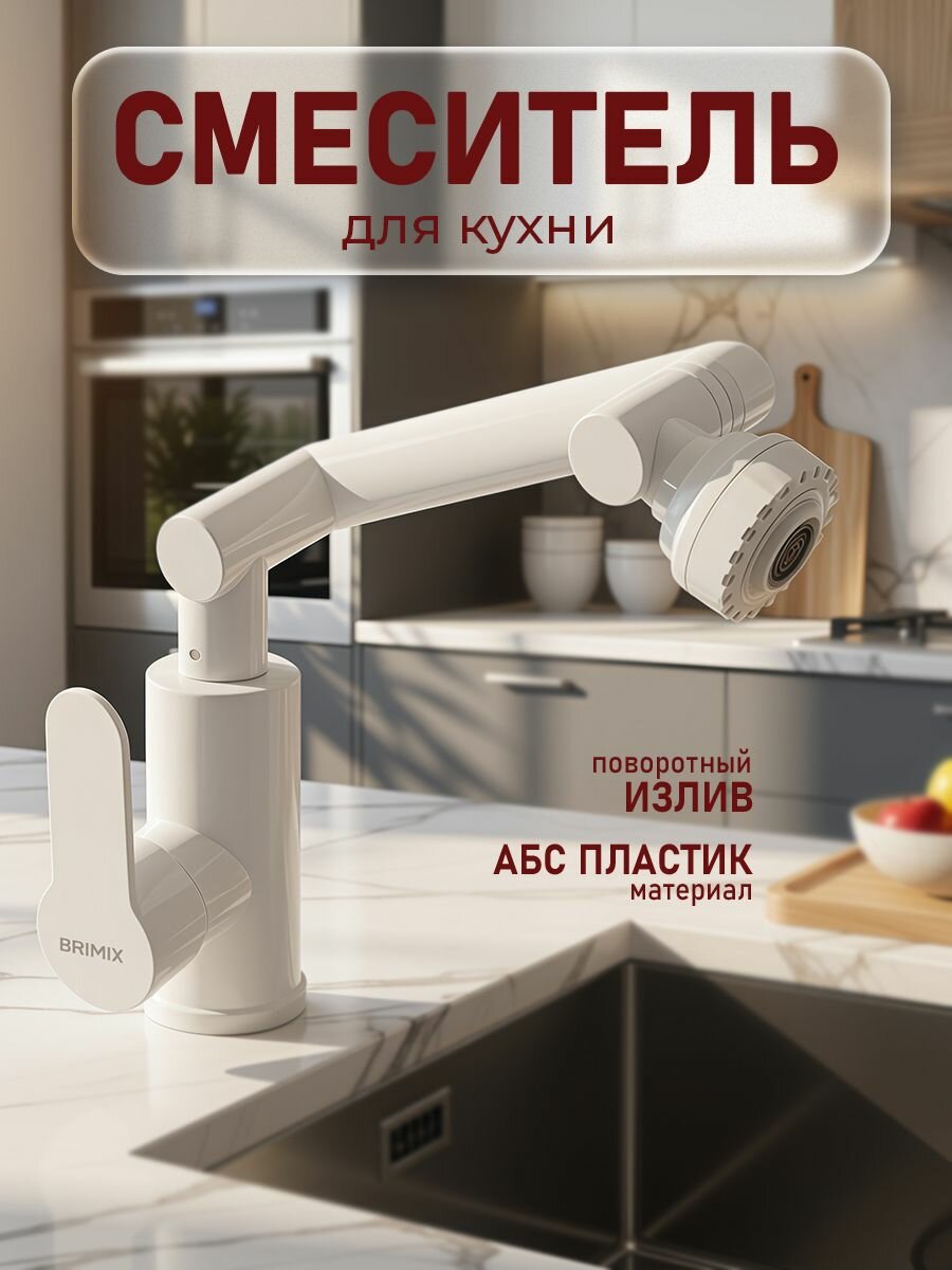 BRIMIX - Смеситель для кухонной мойки и раковины