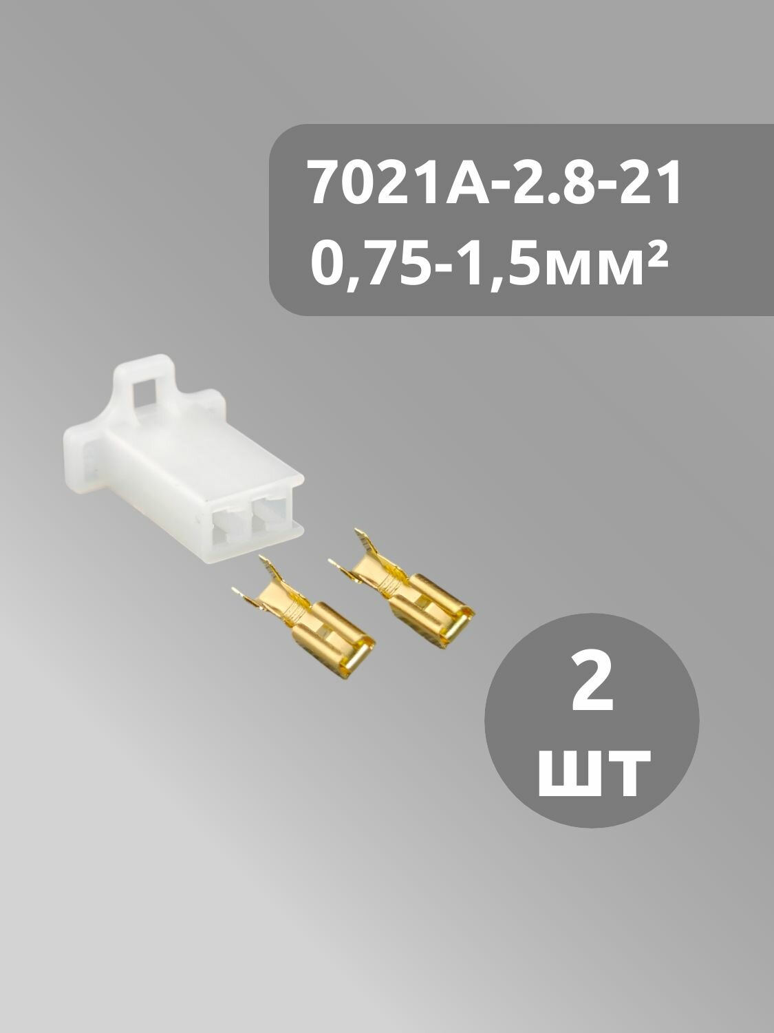 Разъем 7021A-2.8-21, 2*РП-М 1.5-2.8 в корпусе, 2штуки