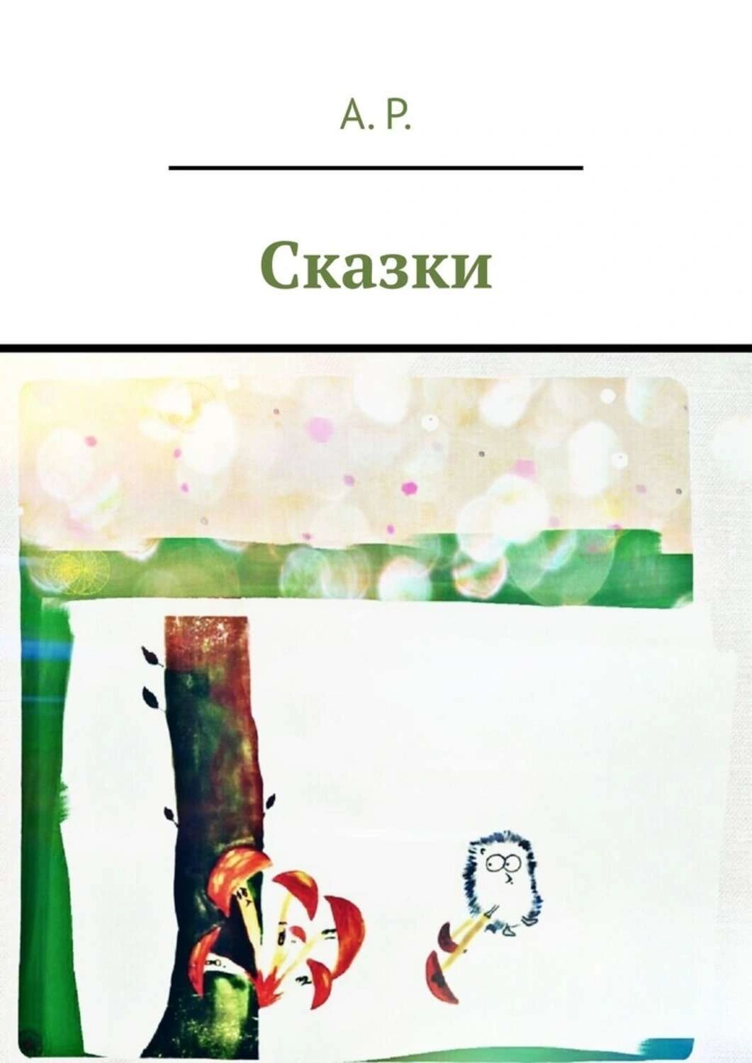 Сказки [Цифровая книга]