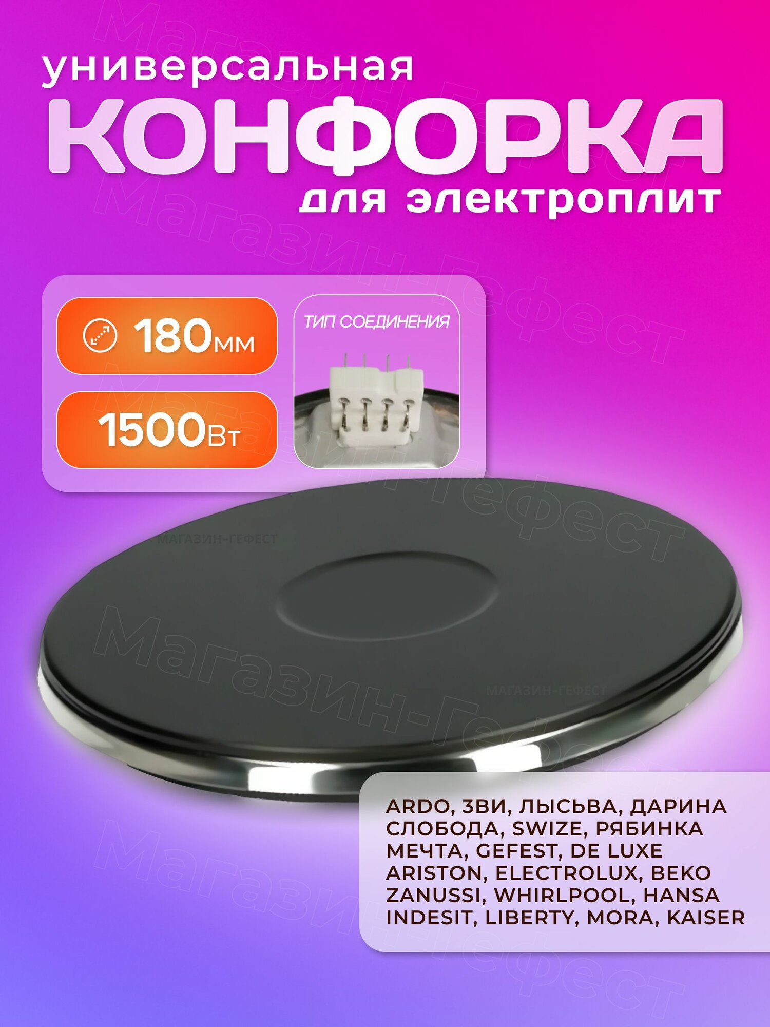Конфорка для электроплиты 180 мм, 1500 Вт, штекерное соединение