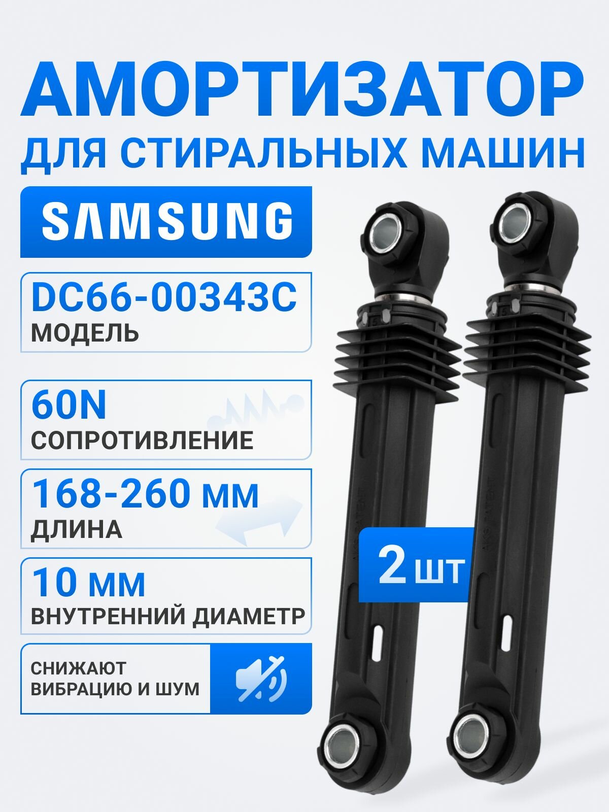 Амортизаторы для стиральной машины Samsung, 60N, комплект 2 шт, амортизатор DC66-00343G DC66-00320A