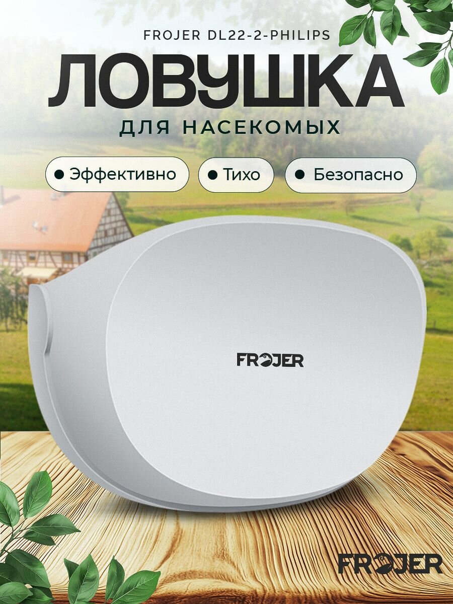 Электронная ловушка от насекомых FROJER PRO DL22-2 Philips со взрывобезопасными лампами
