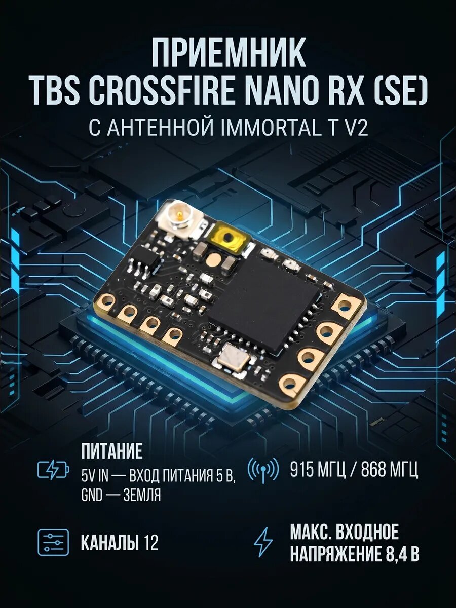 Приемник TBS Crossfire Nano RX (SE) с антенной Immortal T V2