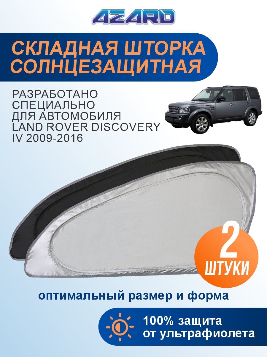 Солнцезащитная шторка AZARD Land Rover Discovery 4 поколение (2009-2016) / шторка в авто Ленд Ровер Дискавери