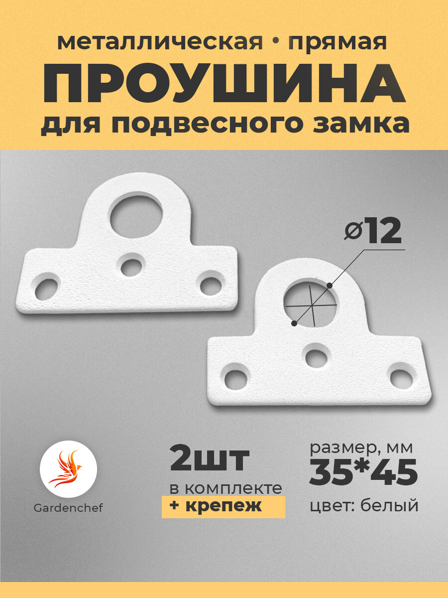 Проушина для крепления навесного замка, прямая (35*45мм); пробой ушко. Белый. 2 шт. GardenChef.