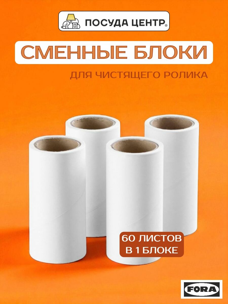 Сменные блоки для чистящего ролика, набор 4 шт.