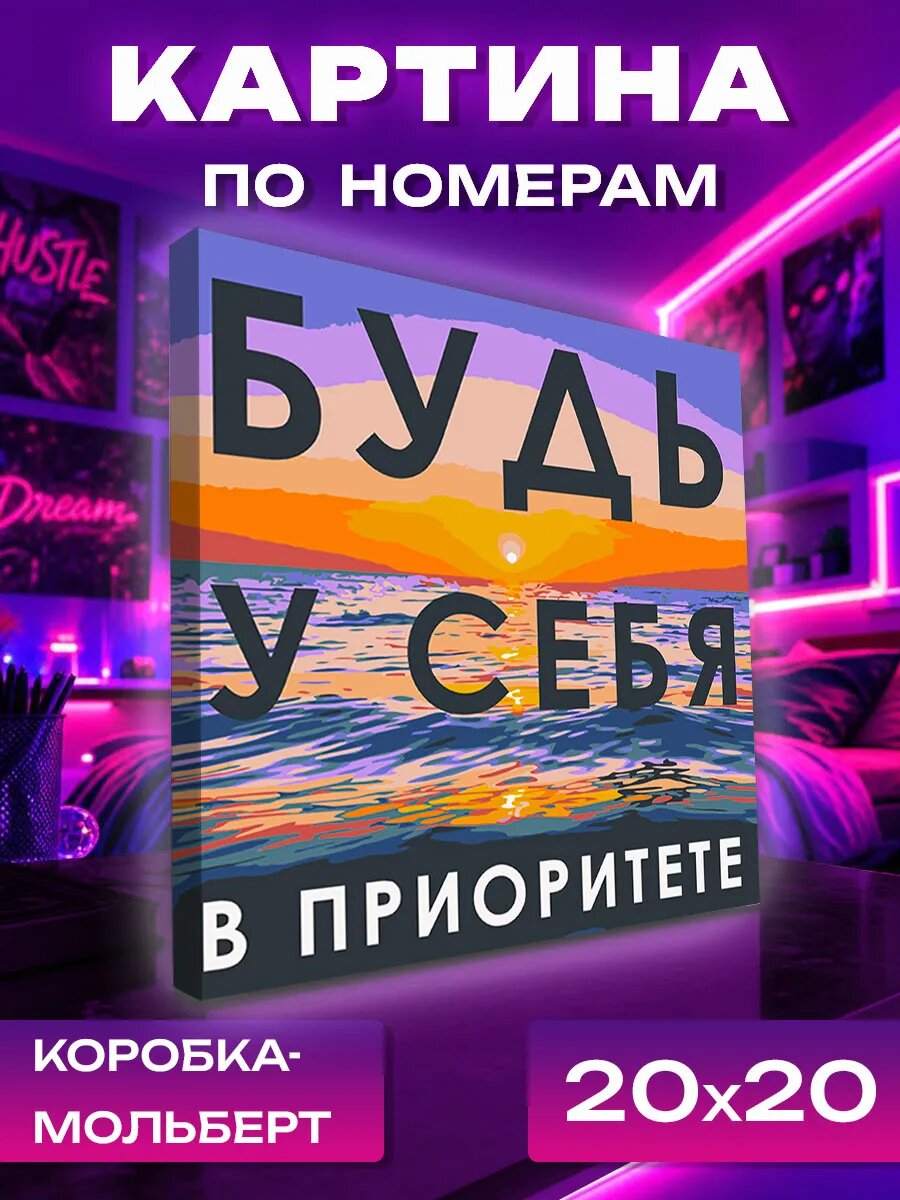 Картина по номерам маленькая Будь у себя в приоритете