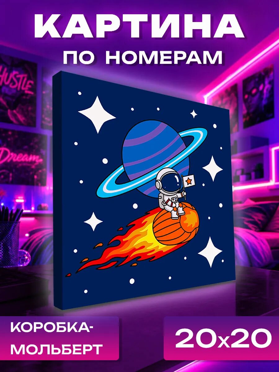 Картина по номерам маленькая космос