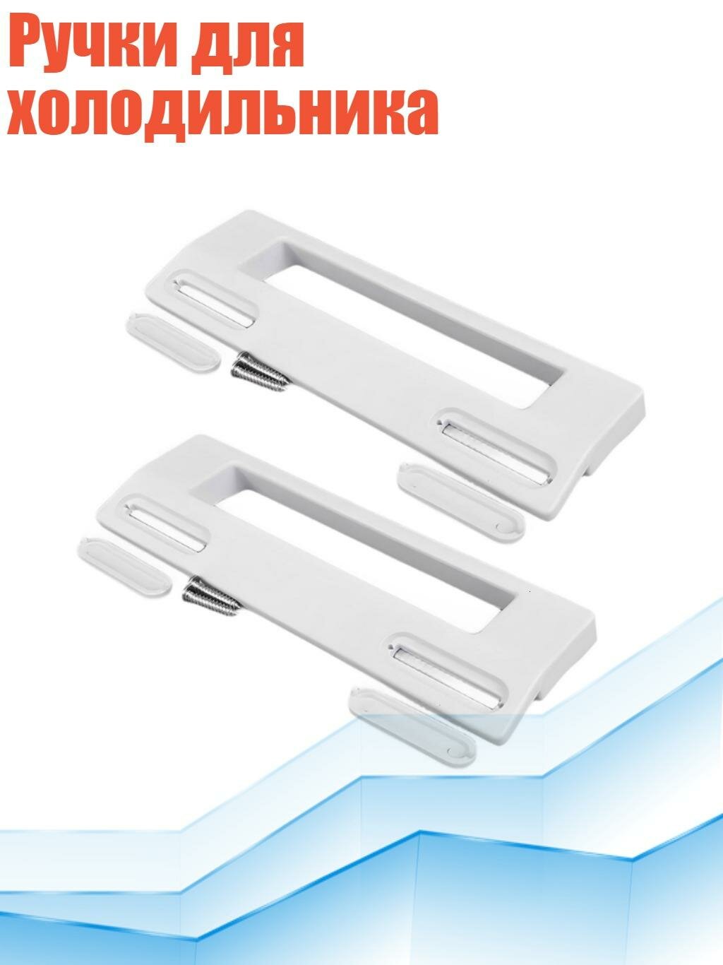 Ручки для холодильника, 2pc