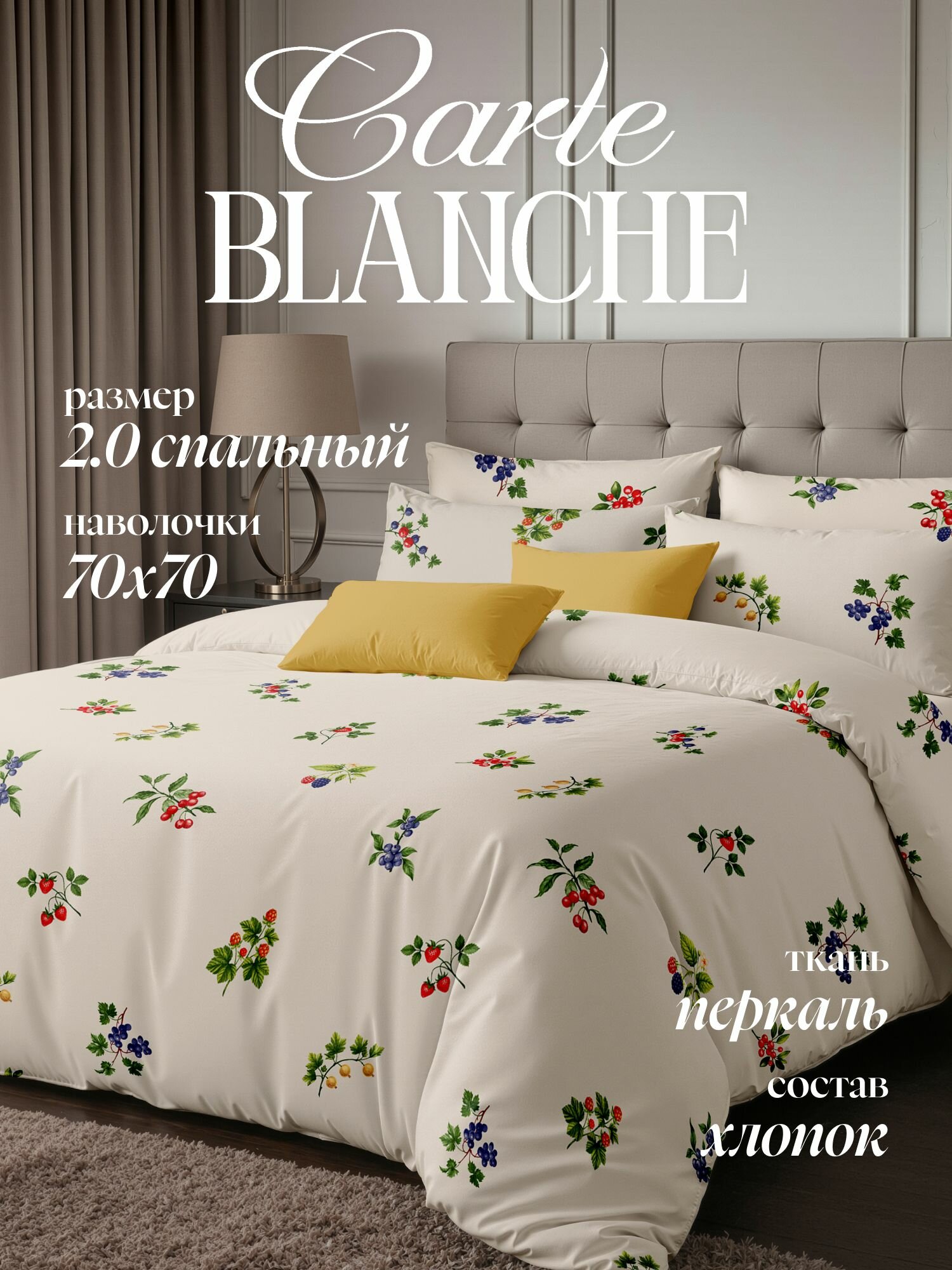 Постельное белье 2 спальное перкаль, нав.70х70, Carte Blanche, хлопок, Ягодное лукошко бежевый