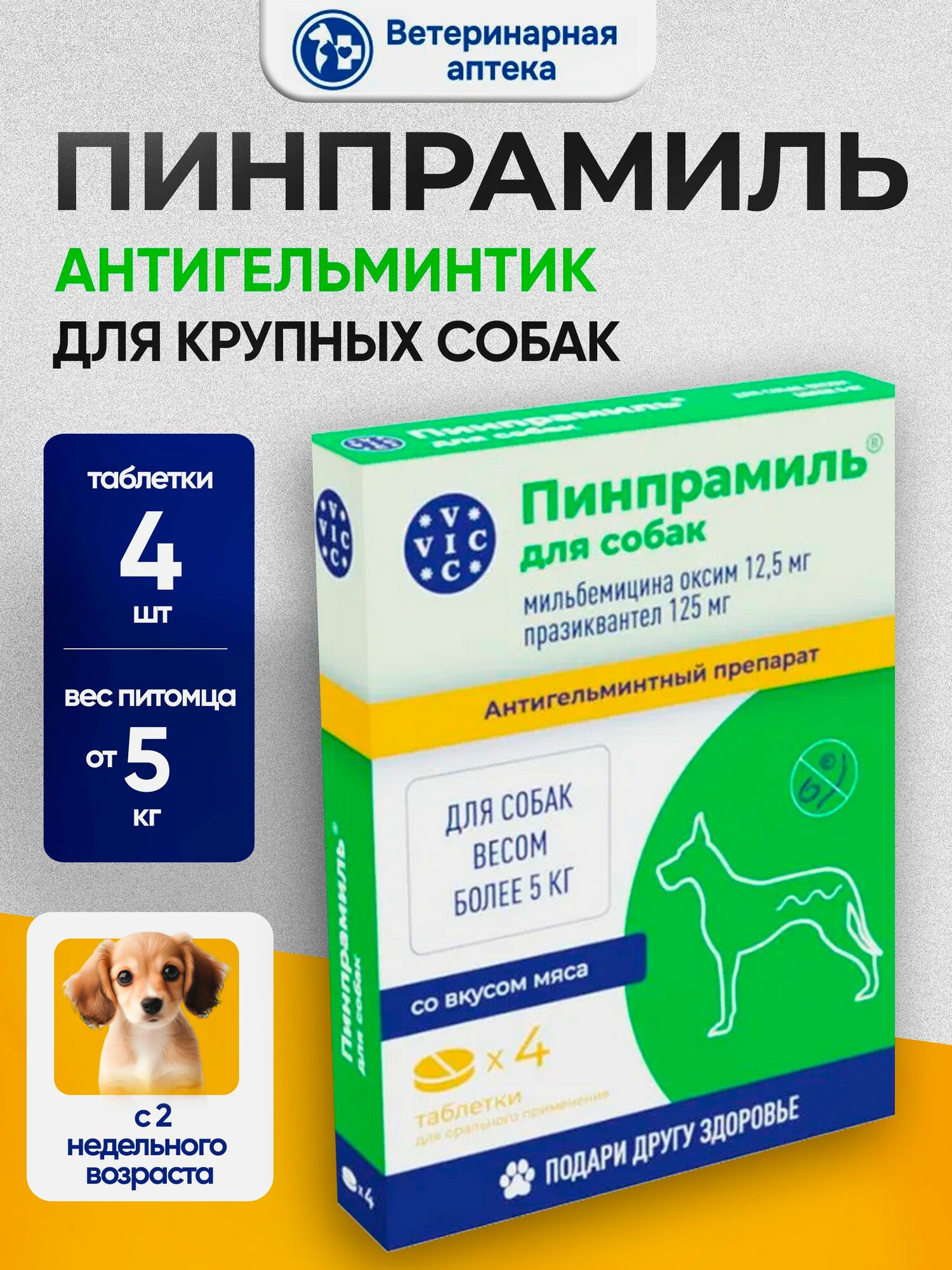 Пинпрамиль 112,5 мг/125 мг антигельминтик для крупных собак весом более 5 кг, от глистов 4 таб