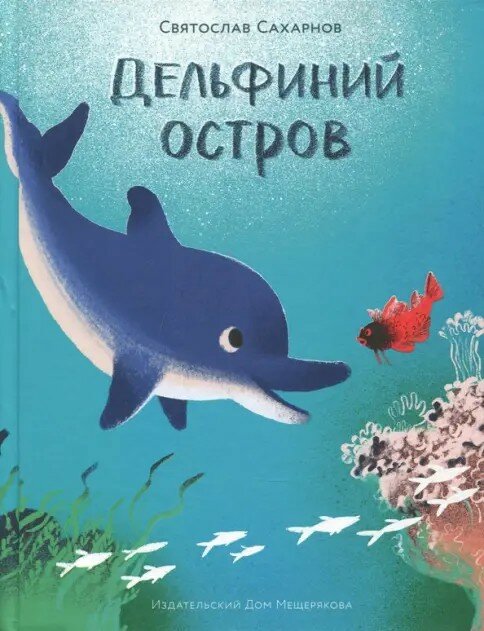 Дельфиний остров, 2018, Сахарнов С. В. ИД Мещерякова