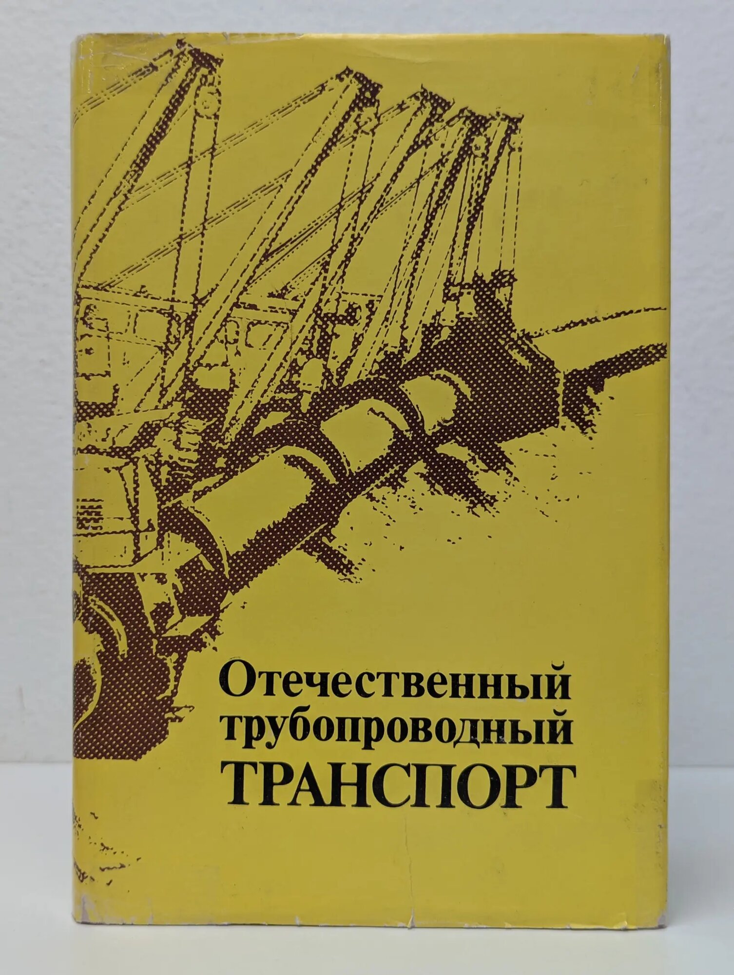 Отечественный трубопроводный транспорт Сборник 1981