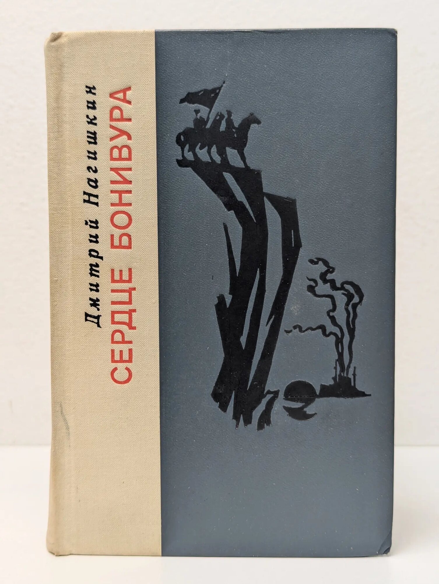 Сердце Бонивура Нагишкин Дмитрий Дмитриевич 1977