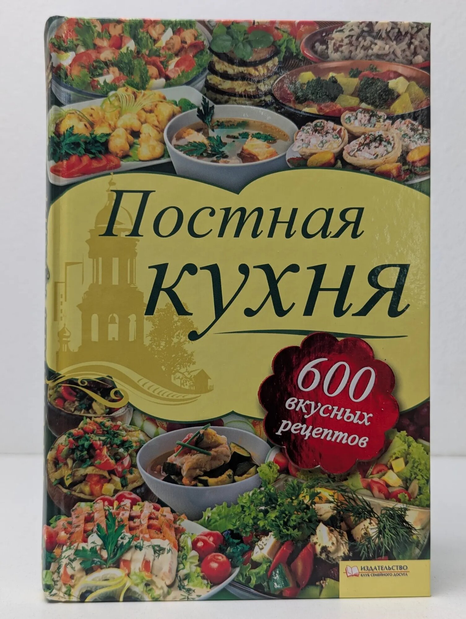 Постная кухня Сборник 2012