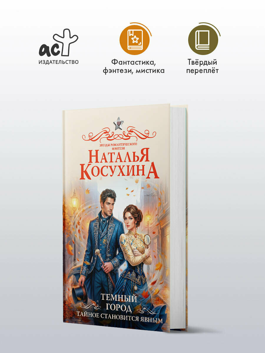 Темный город. Тайное становится явным Наталья Косухина книга от издательства АСТ