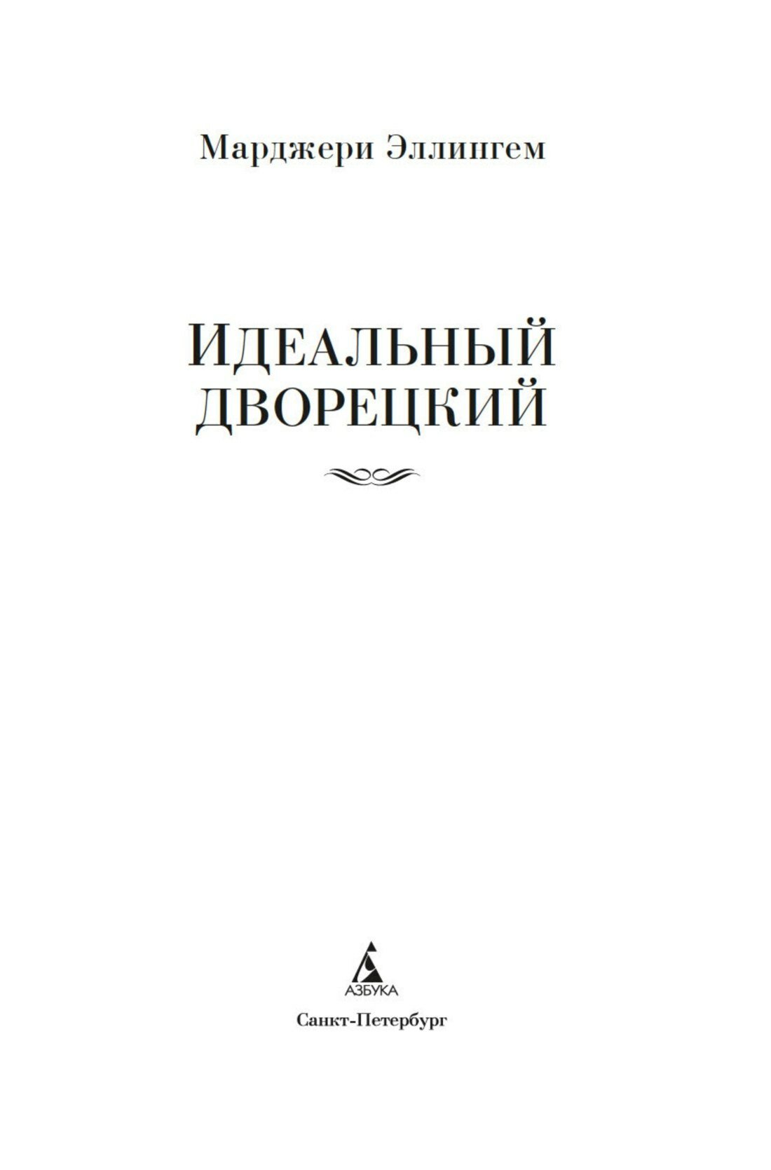 Идеальный дворецкий — фото 1