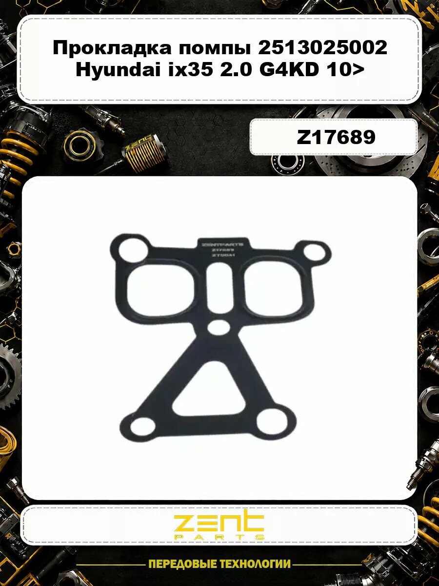 Прокладка помпы 2513025002 Hyundai ix35 2.0 G4KD 10> Z17689 ZENTPARTS