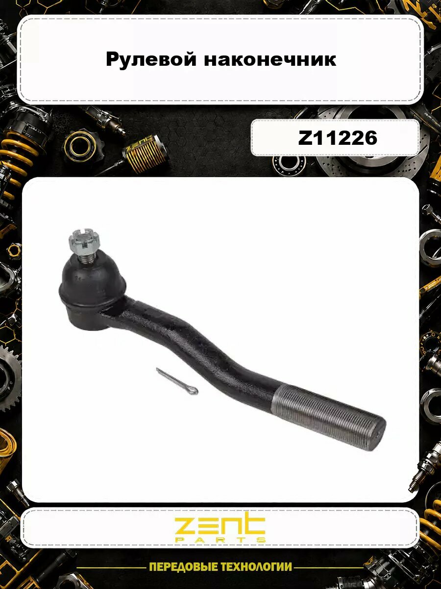 Рулевой наконечник ZENTPARTS Z11226