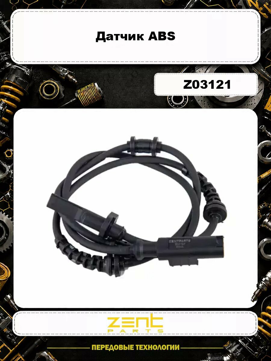 Датчик ABS ZENTPARTS Z03121