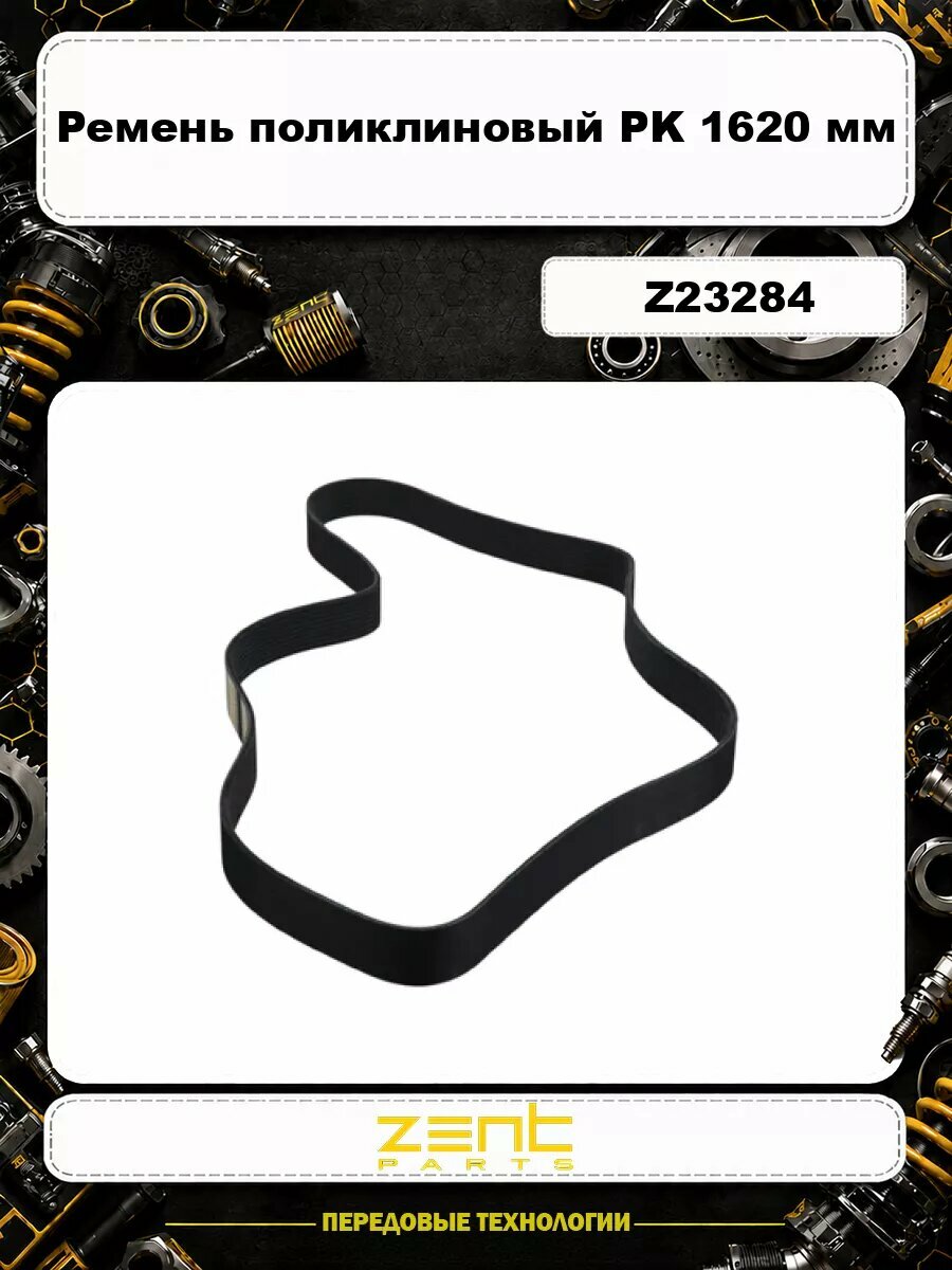 Ремень поликлиновый ZENTPARTS Z23284 PK 1620 мм