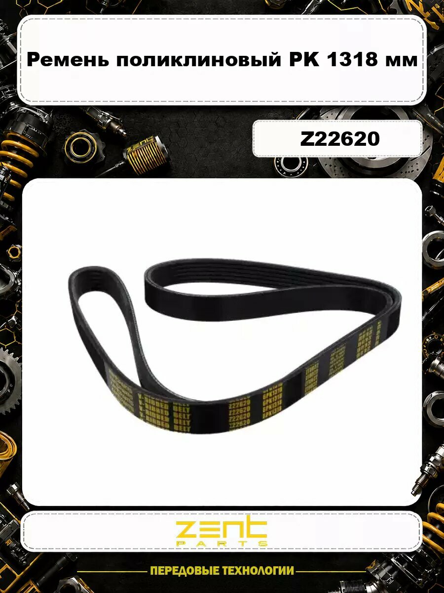 Ремень поликлиновый ZENTPARTS Z22620 PK 1318 мм