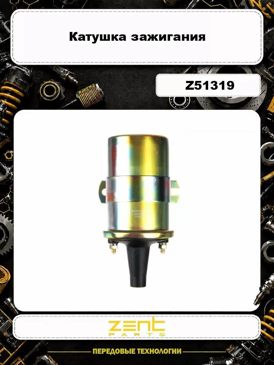 Катушка зажигания ZENTPARTS Z51319