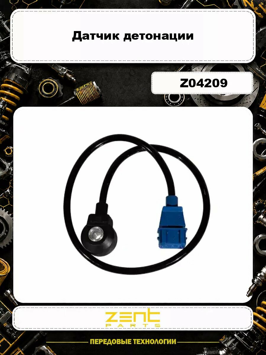 Датчик детонации ZENTPARTS Z04209