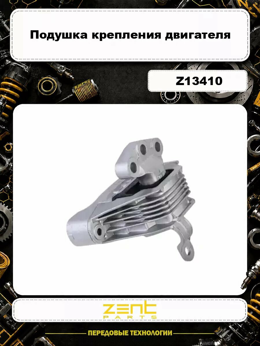 Подушка крепления двигателя ZENTPARTS Z13410