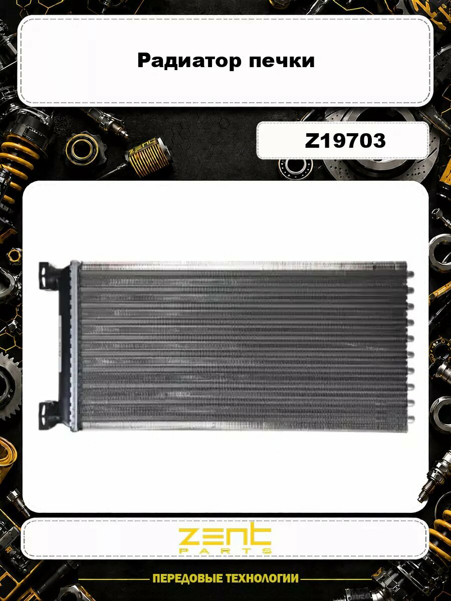 Радиатор печки ZENTPARTS Z19703