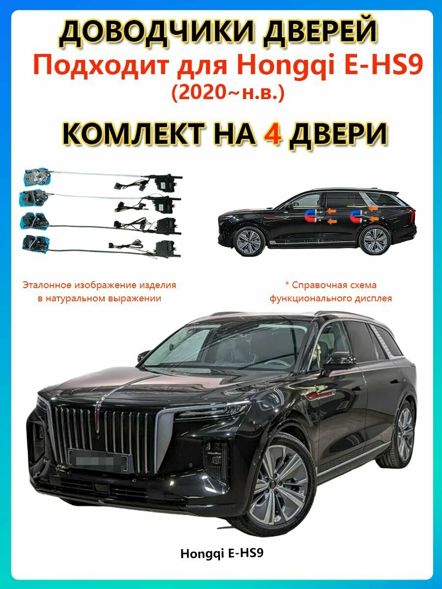 Доводчики дверей Hongqi E-HS9, 4 двери(Гарантия 2 года)