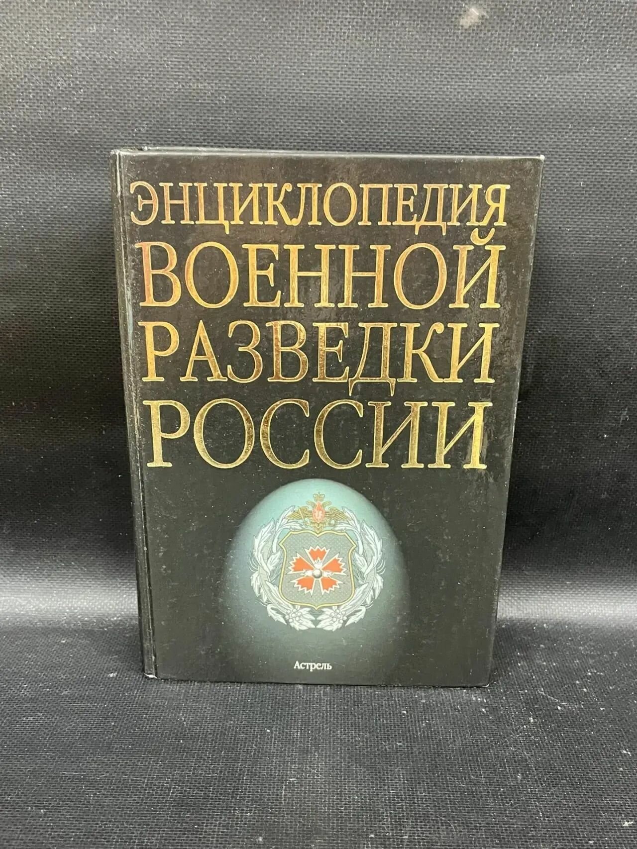 Энциклопедия военной разведки России.