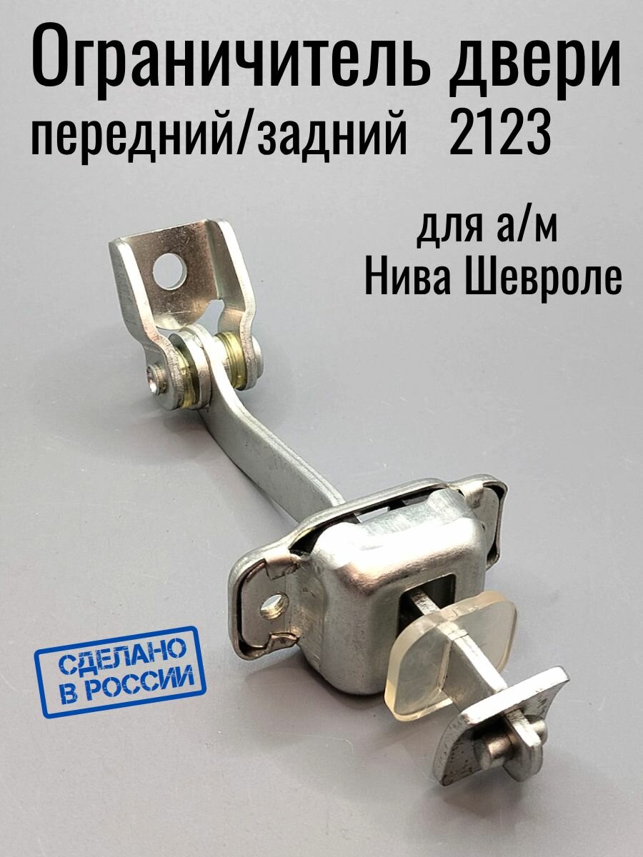 Ограничитель двери для а/м 2123 Шевроле Нива передний/задний, стопор двери фиксатор открывания двери, металлический