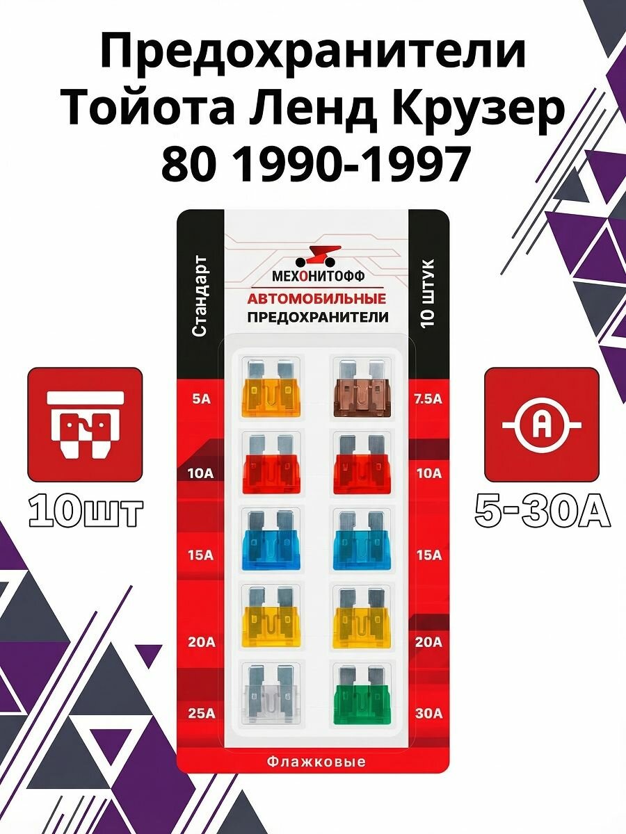 Предохранители для Ленд Крузер 80 1990-1997, флажковые автомобильные Стандарт 10 шт / Toyota Land Cruiser 80