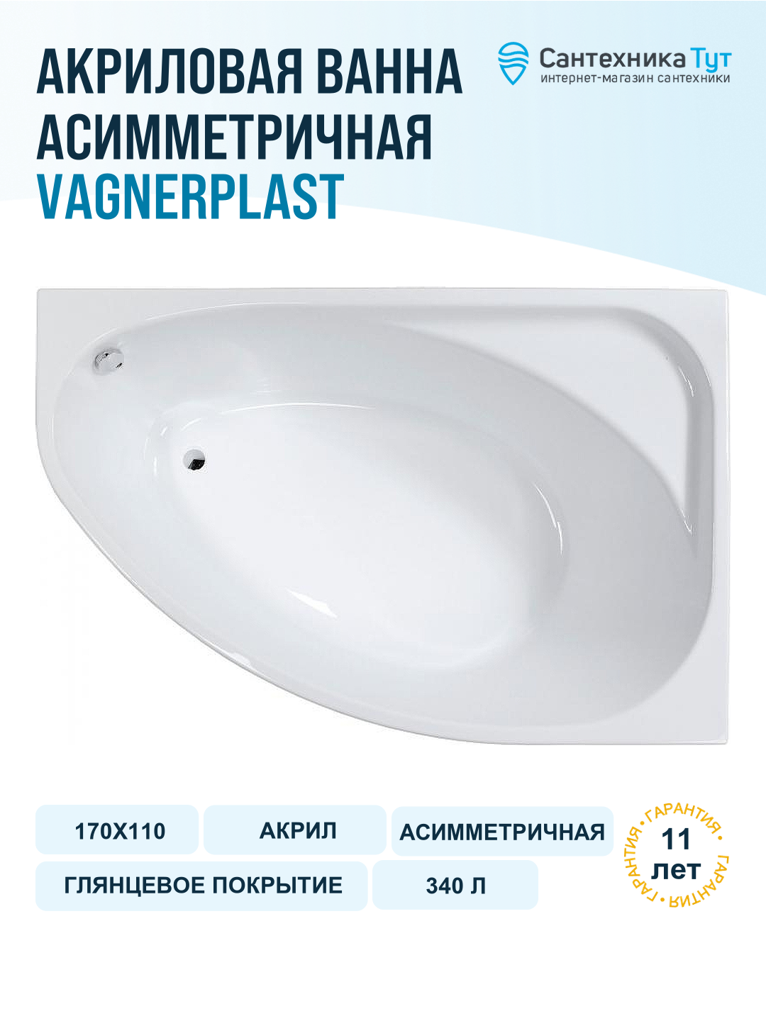 Акриловая ванна Vagnerplast Hapi 170x110 R VPBA170HAP3PX-04 Белая Асимметричная