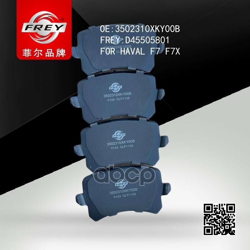 Колодки тормозные FREY арт. D45505801