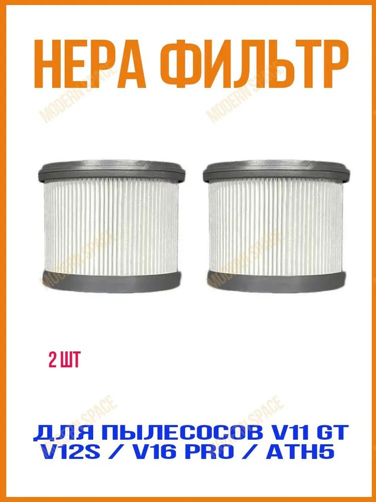HEPA фильтр (2 шт) для пылесосов Dreame V11 GT / V12S / V16 Pro / ATH5