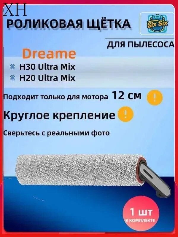 Комплект роликовая щётка для пылесоса Dreame H20 Ultra Mix / H30 Ultra Mix