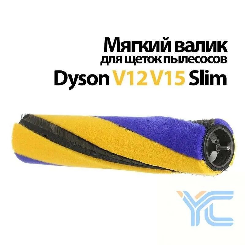 Валик щетки для пылесосов V12 Detect Slim, V15 SV20 SV30 SV22 SV46. Сменный мягкий валик турбощетки. Сине-желтый.